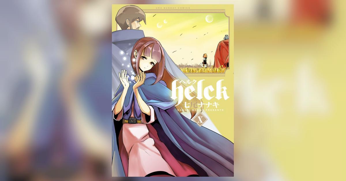 Helck 10 | 七尾ナナキ – 小学館コミック
