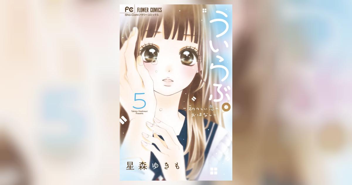 ういらぶ。ー初々しい恋のおはなしー 5 星森ゆきも 【試し読みあり】 小学館コミック