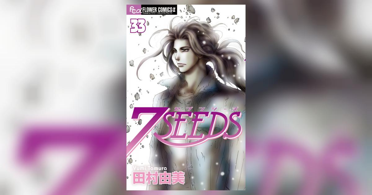 7SEEDS 33 | 田村由美 | 【試し読みあり】 – 小学館コミック