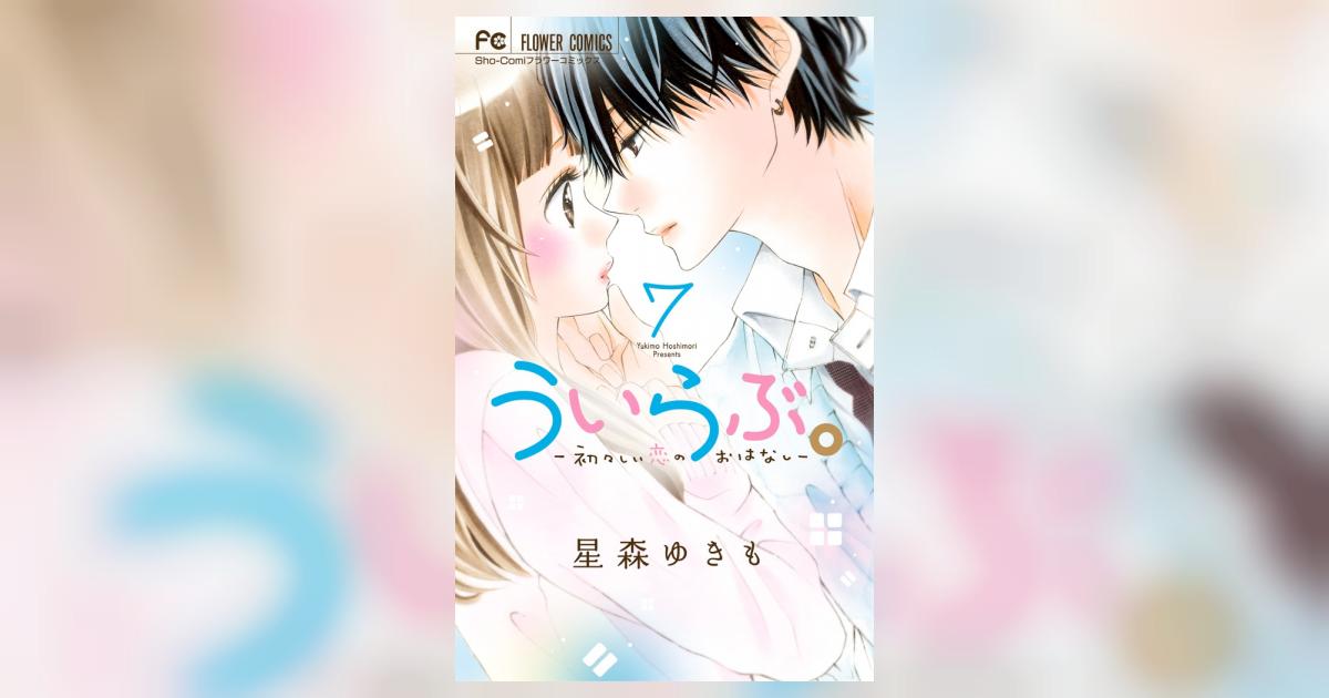 ういらぶ。-初々しい恋のおはなし- 7 星森ゆきも 【試し読みあり】 小学館コミック