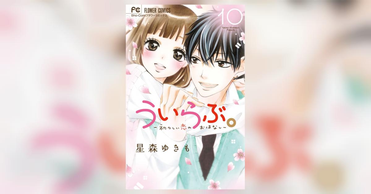 ういらぶ。-初々しい恋のおはなし- 10 星森ゆきも 【試し読みあり】 小学館コミック