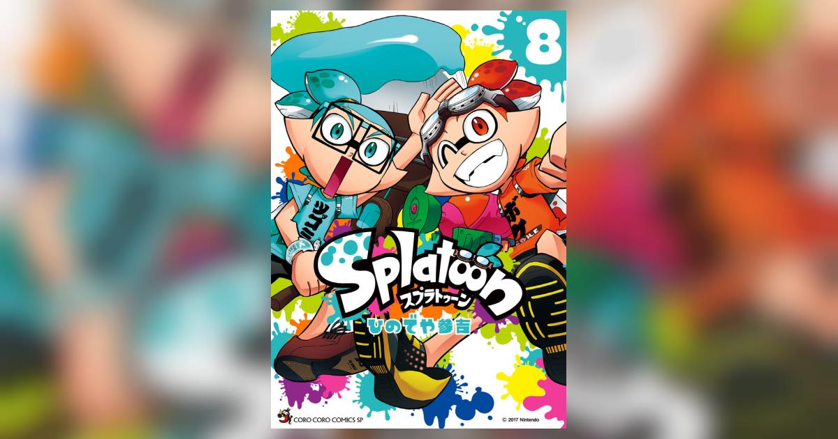 Splatoon 8 | ひのでや参吉 | 【試し読みあり】 – 小学館コミック