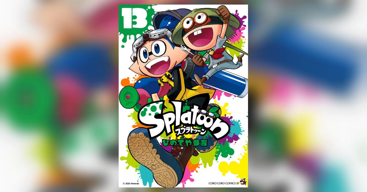 Splatoon 13 | ひのでや参吉 – 小学館コミック