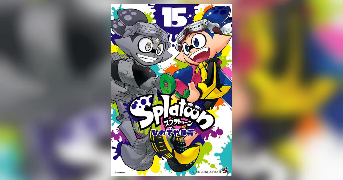 Splatoon 15 | ひのでや参吉 | 【試し読みあり】 – 小学館コミック