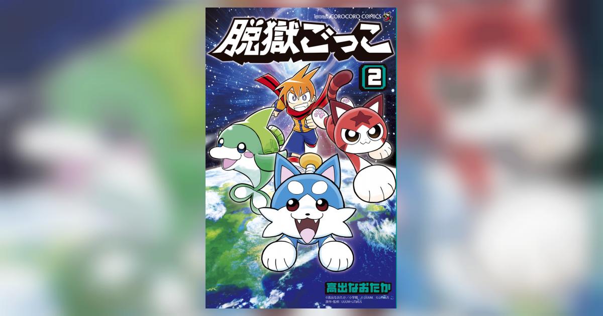 脱獄ごっこ 2 | 高出なおたか UUUM株式会社 LiTMUS株式会社 | 【試し読みあり】 – 小学館コミック