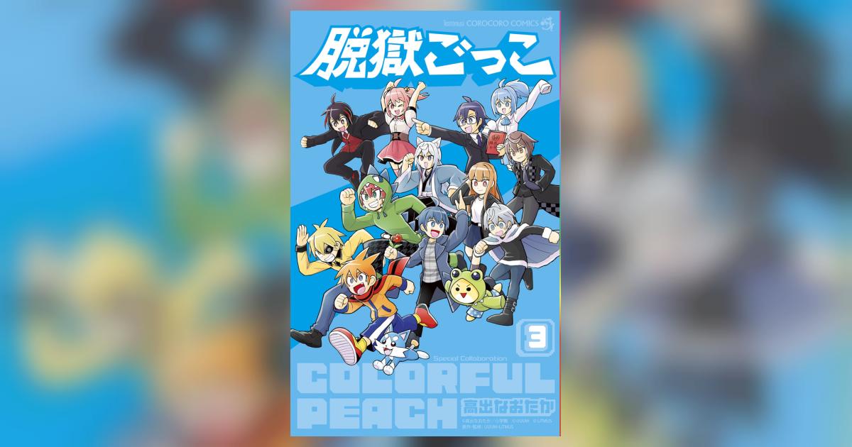 脱獄ごっこ 3 | 高出なおたか UUUM株式会社 LiTMUS株式会社 | 【試し読みあり】 – 小学館コミック