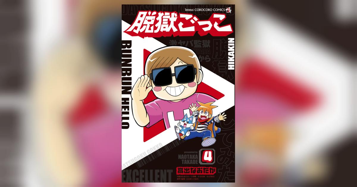 脱獄ごっこ 4 | 高出なおたか UUUM株式会社 LiTMUS株式会社 | 【試し読みあり】 – 小学館コミック