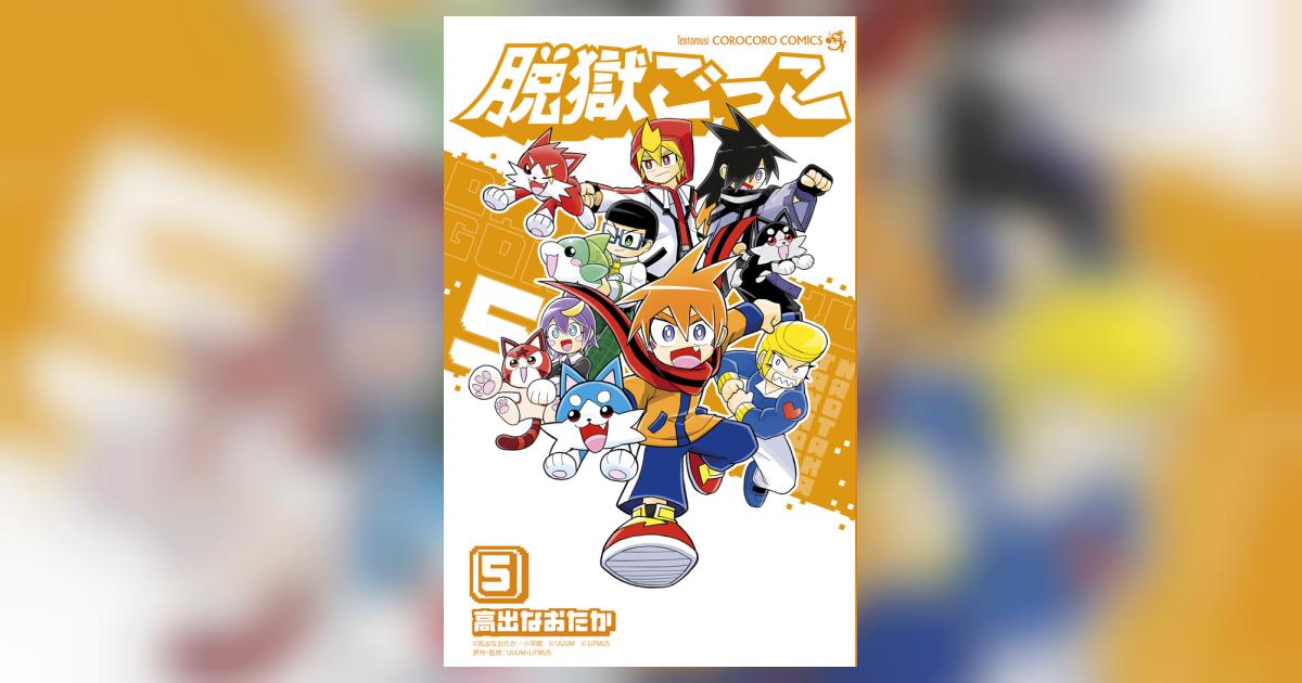 脱獄ごっこ 5 | 高出なおたか UUUM株式会社 LiTMUS株式会社 | 【試し読みあり】 – 小学館コミック