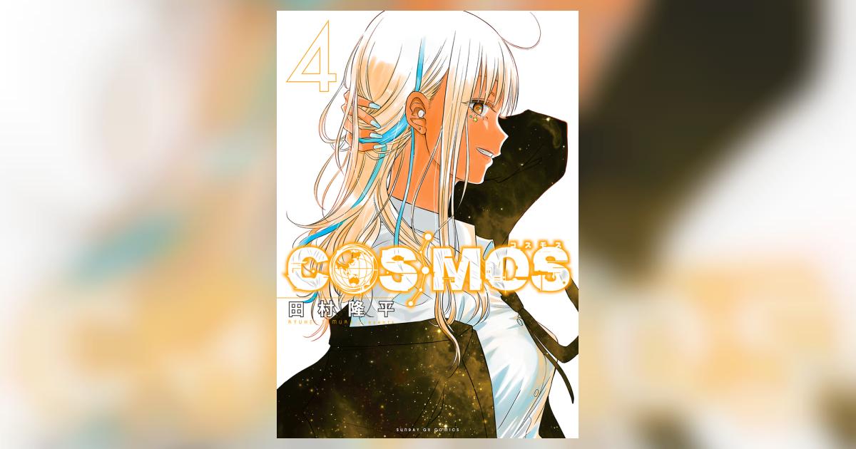 COSMOS 4 | 田村隆平 | 【試し読みあり】 – 小学館コミック