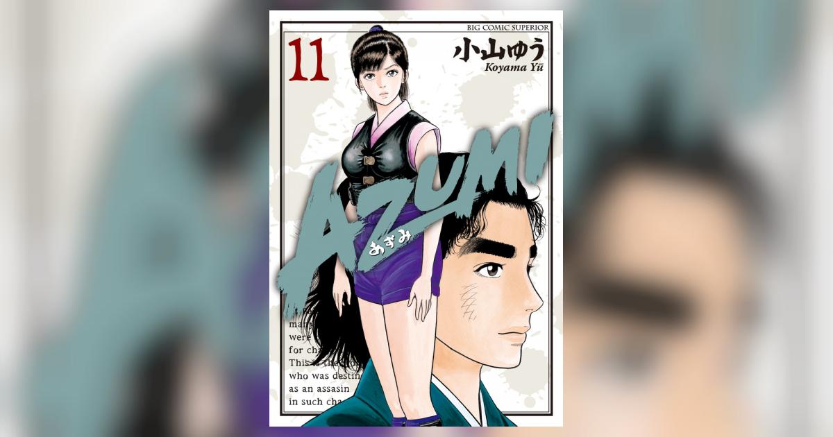 AZUMI―あずみ― 11 | 小山ゆう – 小学館コミック