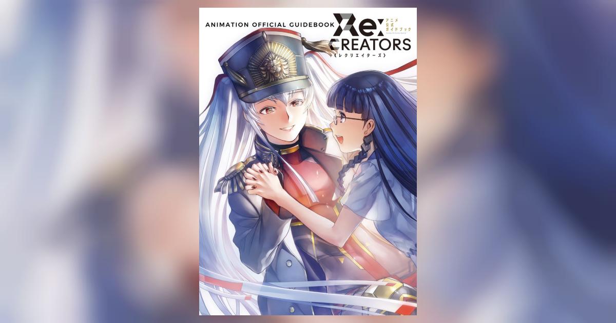 Re：CREATORS アニメ公式ガイドブック | 広江礼威 月刊サンデーGX – 小学館コミック