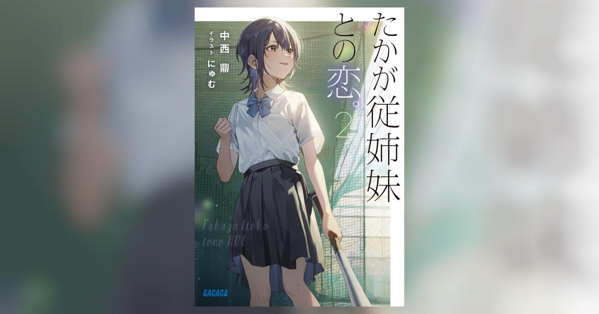 たかが従姉妹との恋。 2 中西 鼎 にゅむ 【試し読みあり】 小学館コミック 