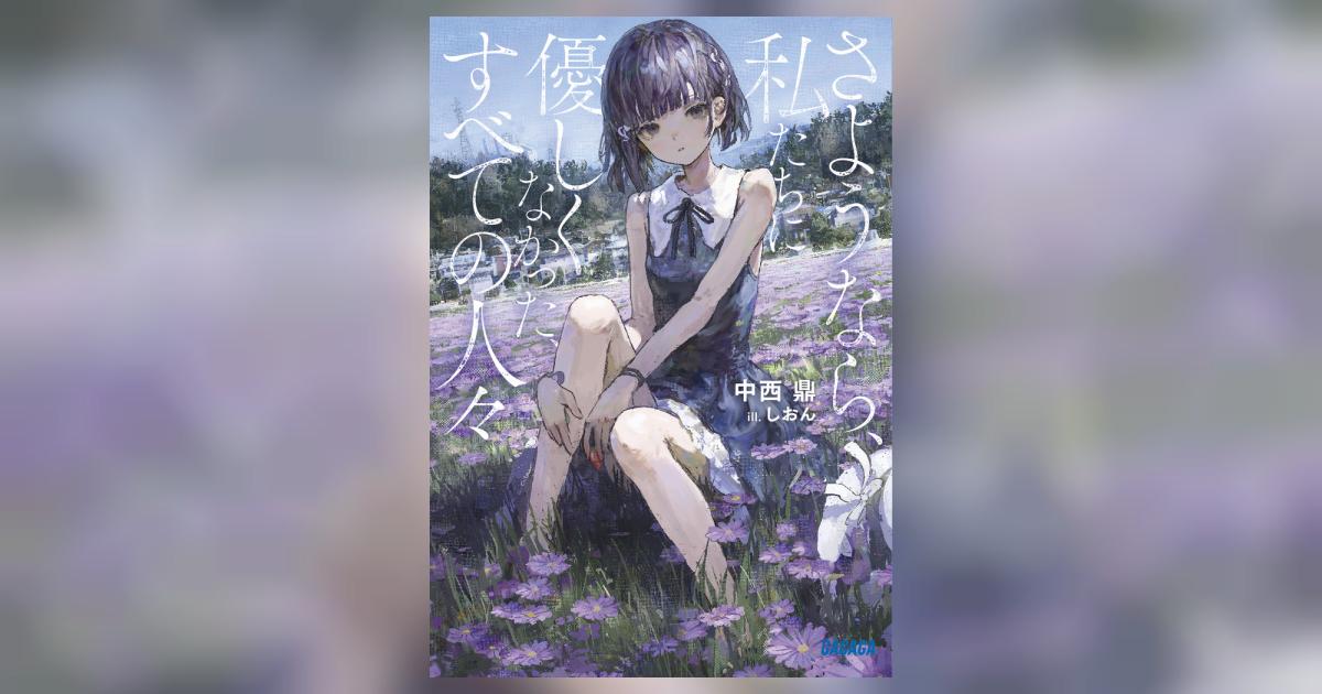 さようなら、私たちに優しくなかった、すべての人々 中西 鼎 しおん 【試し読みあり】 小学館コミック