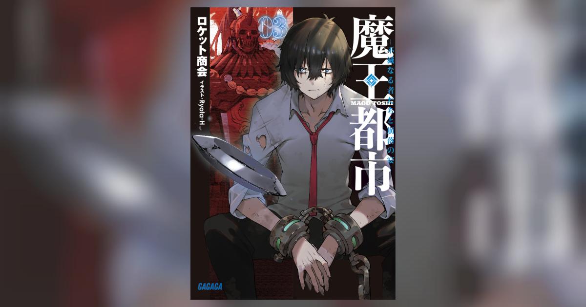 魔王都市 3 | ロケット商会 Ryota－H | 【試し読みあり】 – 小学館コミック