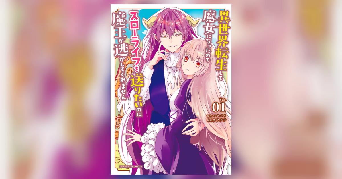 異世界転生して魔女になったのでスローライフを送りたいのに魔王が逃してくれません 1 マチバリ カワグチ 【試し読みあり】 小学館コミック