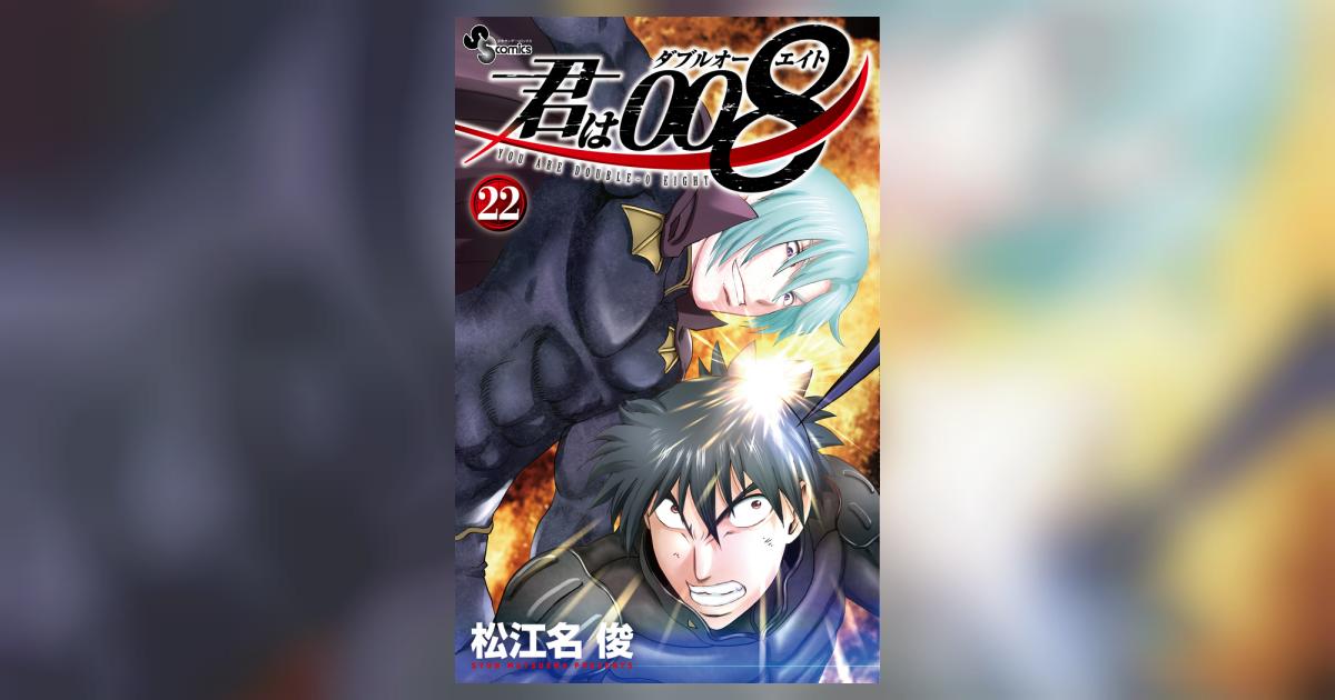 君は008 22 | 松江名 俊 | 【試し読みあり】 – 小学館コミック