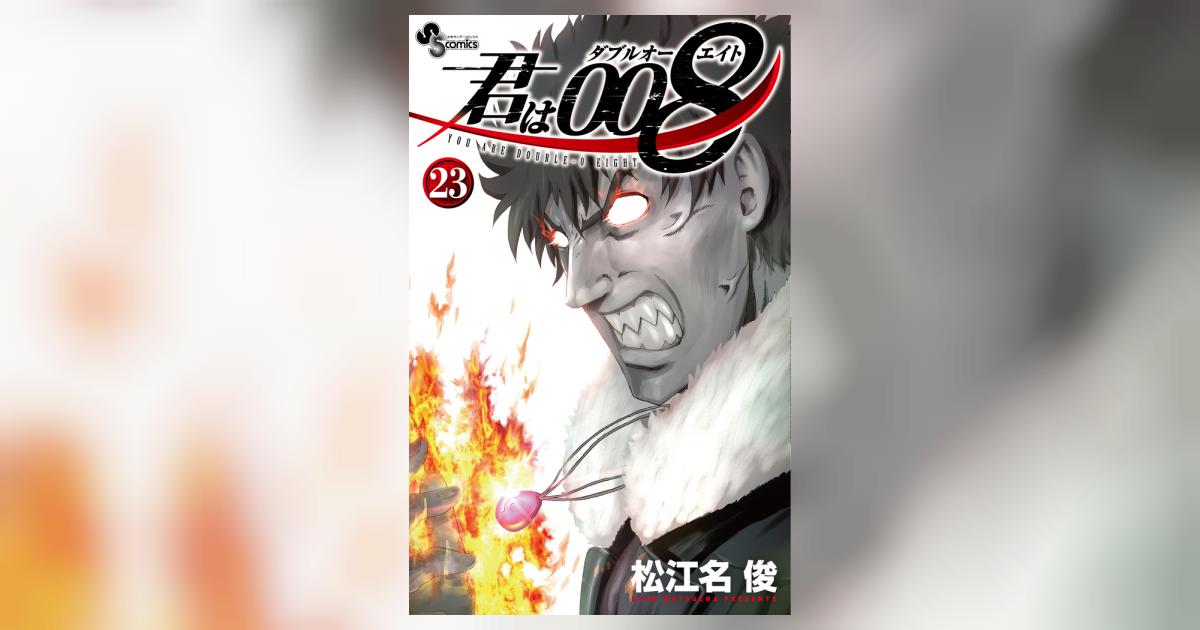 君は008 23 | 松江名 俊 | 【試し読みあり】 – 小学館コミック