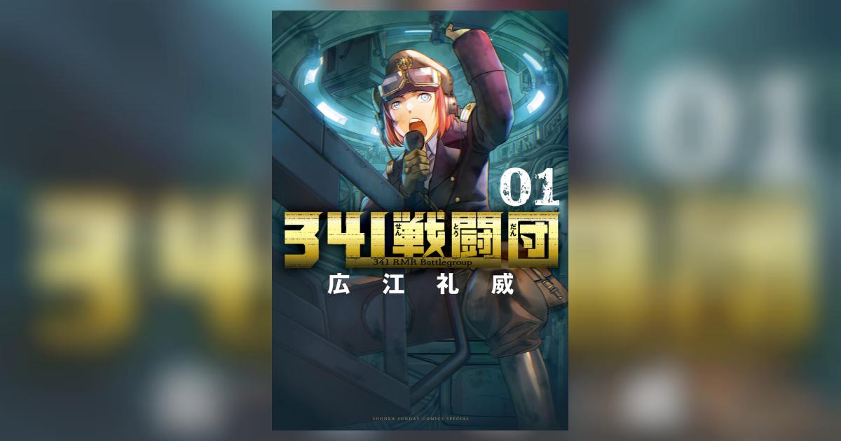 341戦闘団 1 | 広江礼威 | 【試し読みあり】 – 小学館コミック