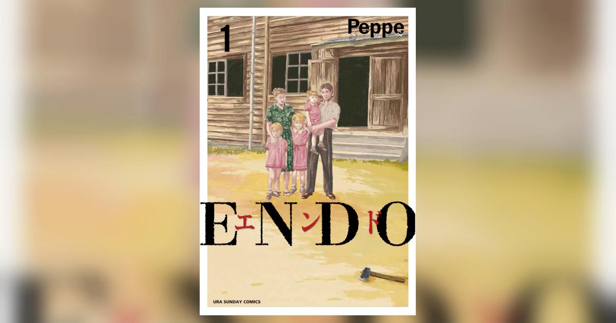 ENDO 1 | ペッペ | 【試し読みあり】 – 小学館コミック
