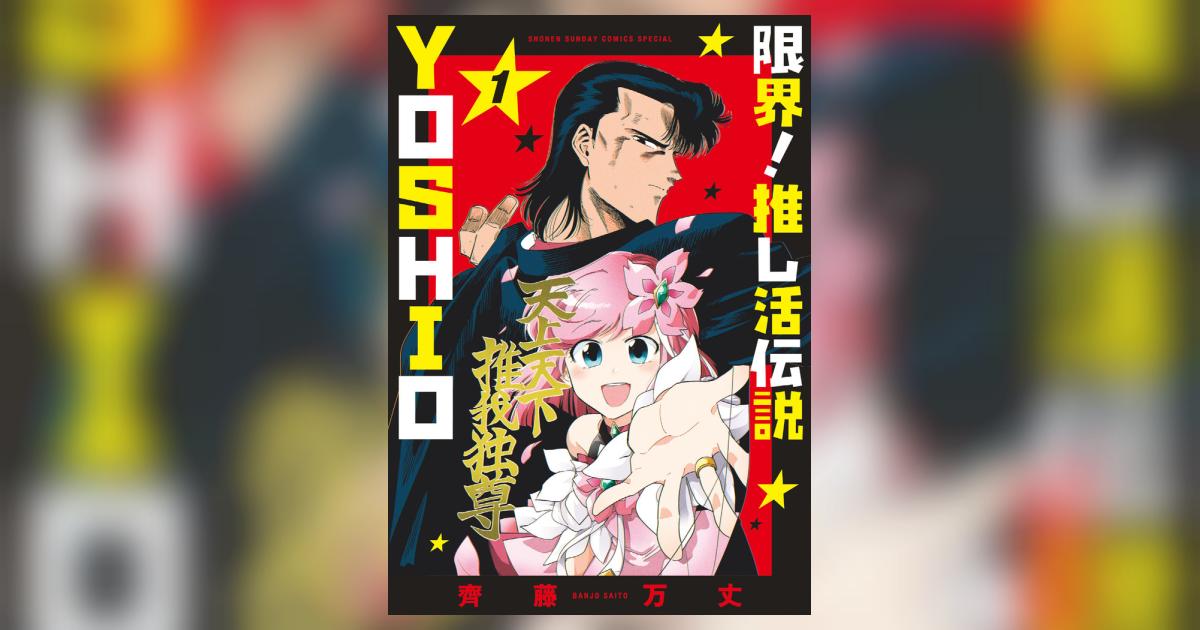 限界！推し活伝説 YOSHIO 1 | 齊藤万丈 | 【試し読みあり】 – 小学館コミック