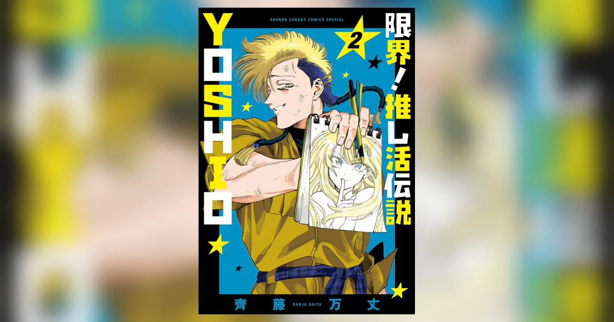 限界！推し活伝説 YOSHIO 2 | 齊藤万丈 | 【試し読みあり】 – 小学館コミック