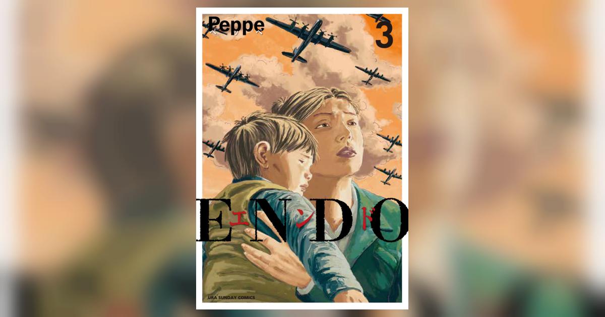 ENDO 3 | ペッペ | 【試し読みあり】 – 小学館コミック