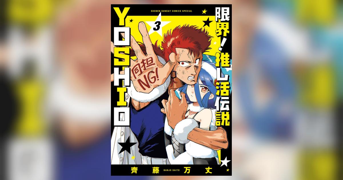 限界！推し活伝説 YOSHIO 3 | 齊藤万丈 | 【試し読みあり】 – 小学館コミック