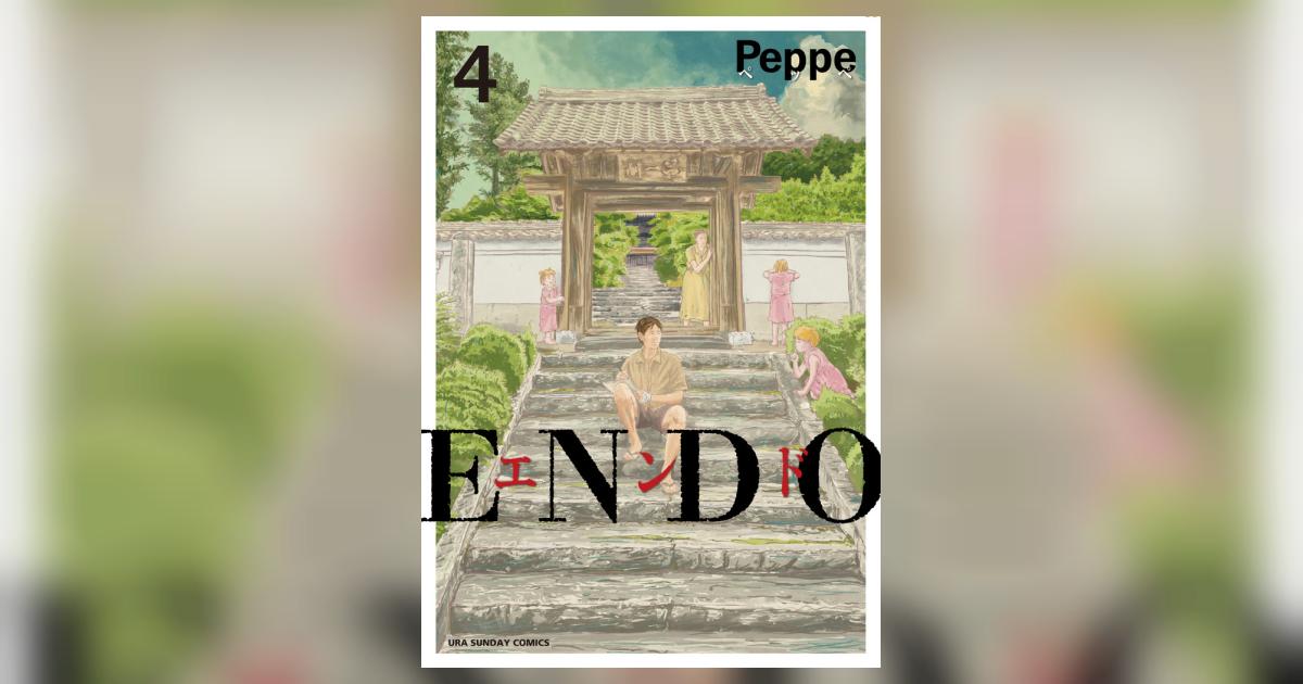 ENDO 4 | ペッペ | 【試し読みあり】 – 小学館コミック
