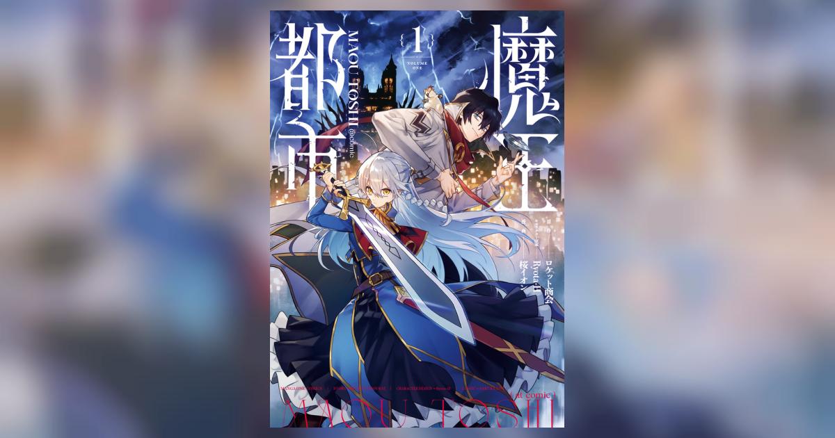 魔王都市@comic 1 | ロケット商会 Ryota－H 桜 イオン – 小学館コミック