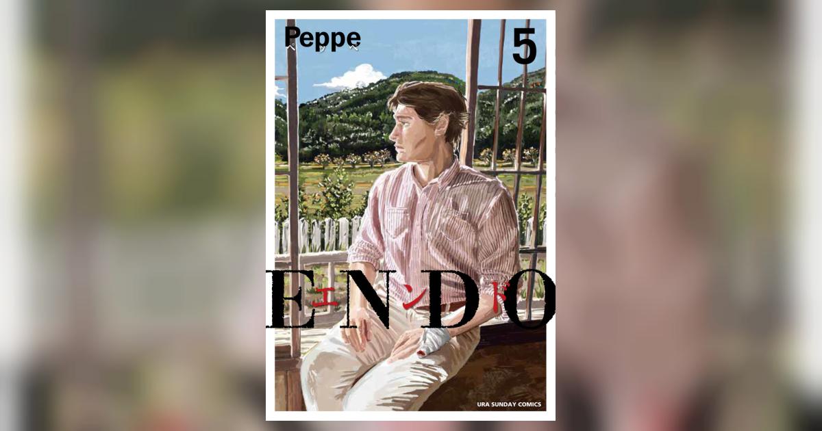 ENDO 5 | ペッペ | 【試し読みあり】 – 小学館コミック
