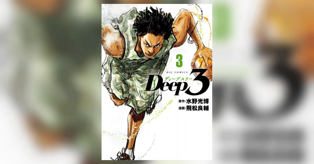 Deep3 3 | 水野光博 飛松良輔 | 【試し読みあり】 – 小学館コミック