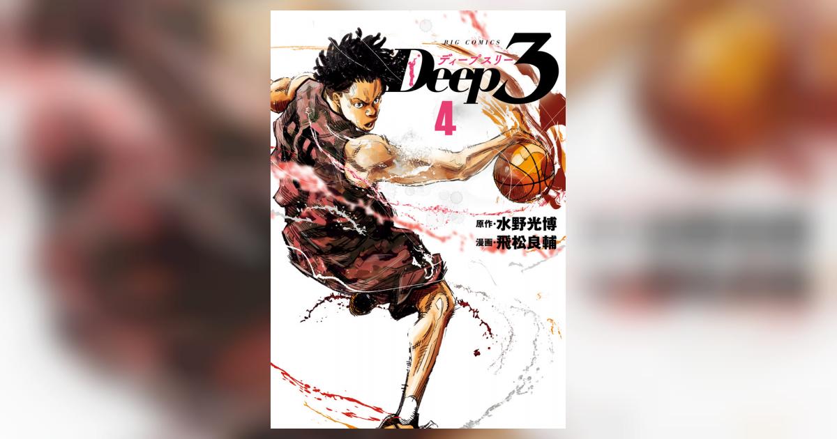 Deep3 4 | 水野光博 飛松良輔 | 【試し読みあり】 – 小学館コミック