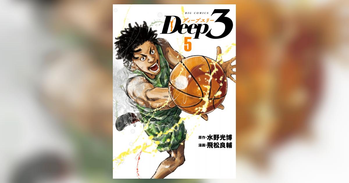 Deep3 5 | 水野光博 飛松良輔 | 【試し読みあり】 – 小学館コミック