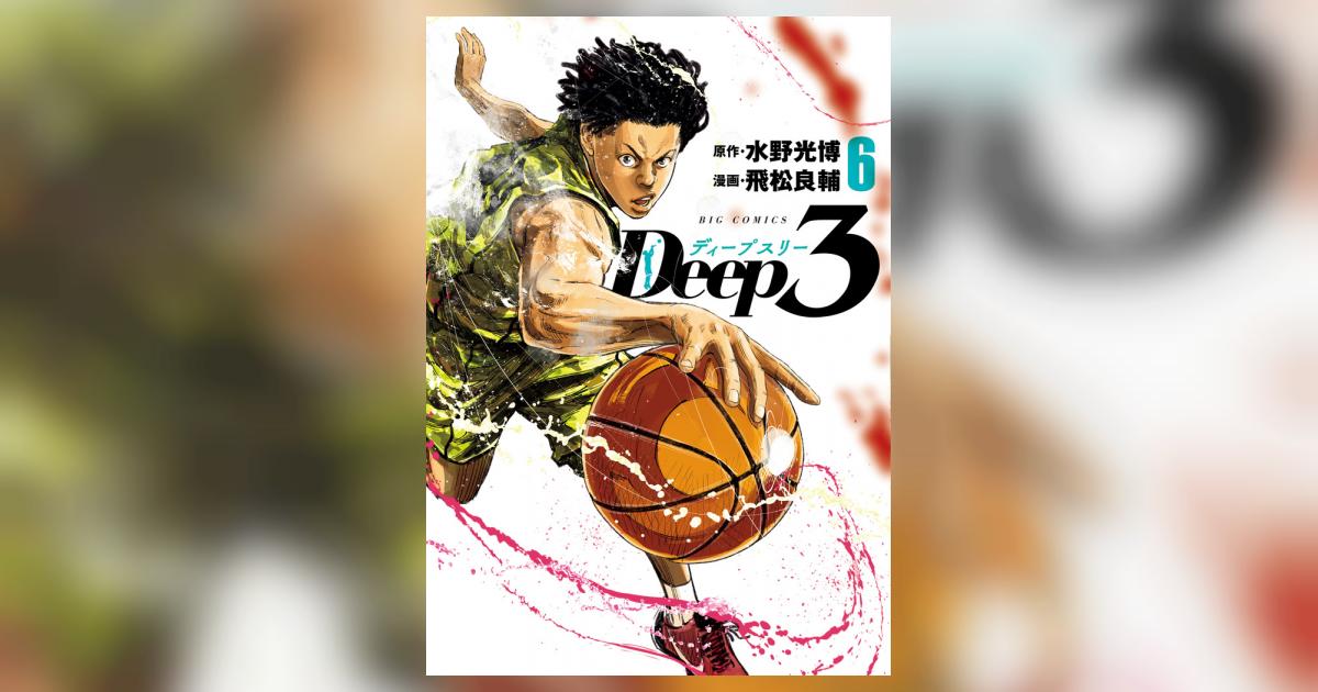 Deep3 6 | 水野光博 飛松良輔 | 【試し読みあり】 – 小学館コミック