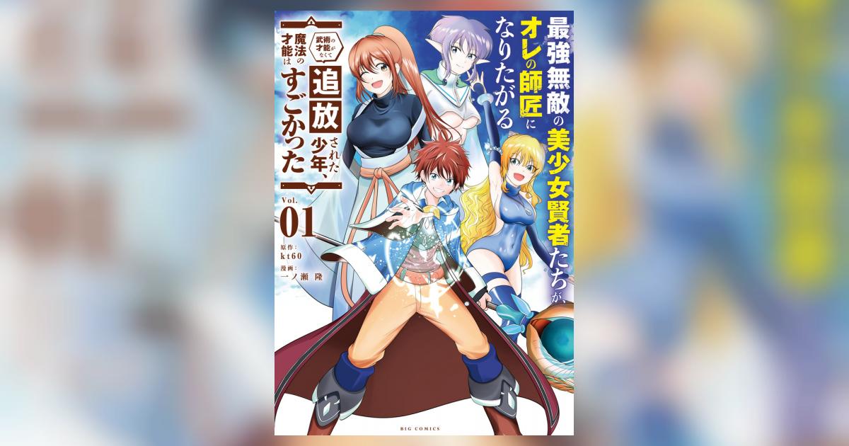 最強無敵の美少女賢者たちが、オレの師匠になりたがる 1 | kt60 一ノ瀬 隆 – 小学館コミック