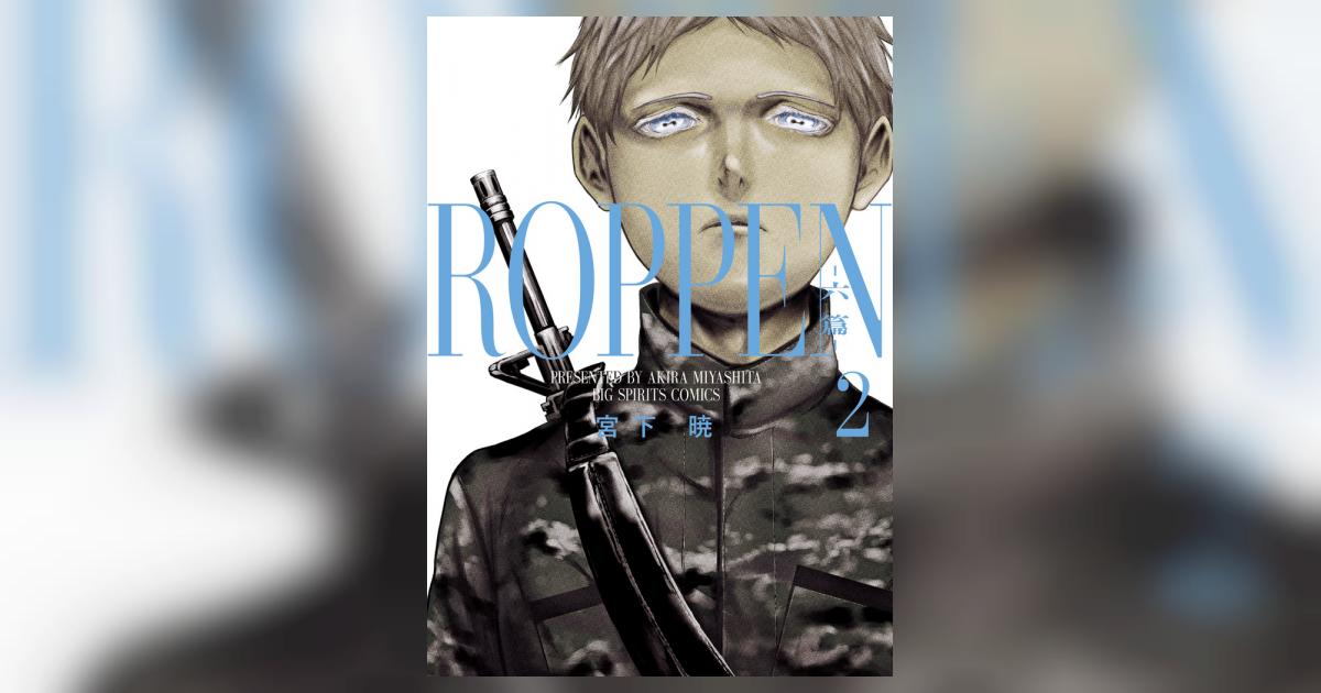 ROPPEN－六篇－ 2 | 宮下 暁 – 小学館コミック