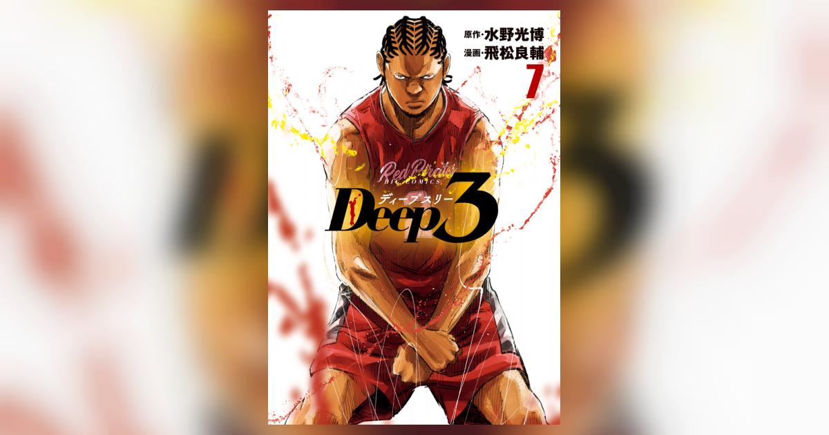 Deep3 7 | 水野光博 飛松良輔 | 【試し読みあり】 – 小学館コミック