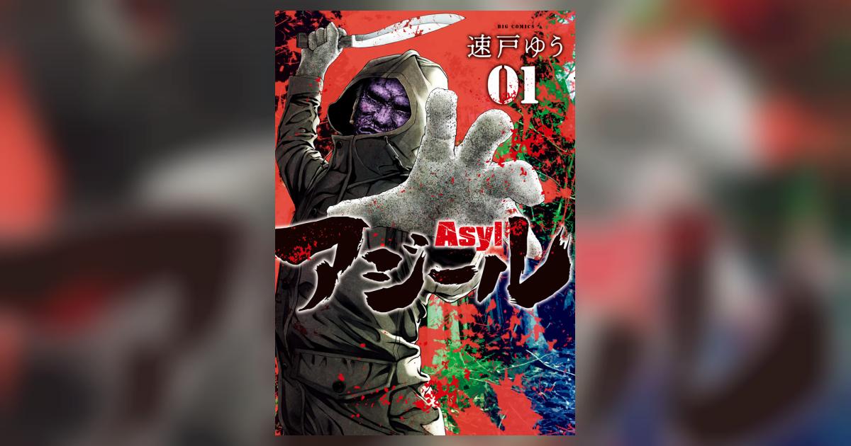 アジール Asyl 1 | 速戸ゆう | 【試し読みあり】 – 小学館コミック