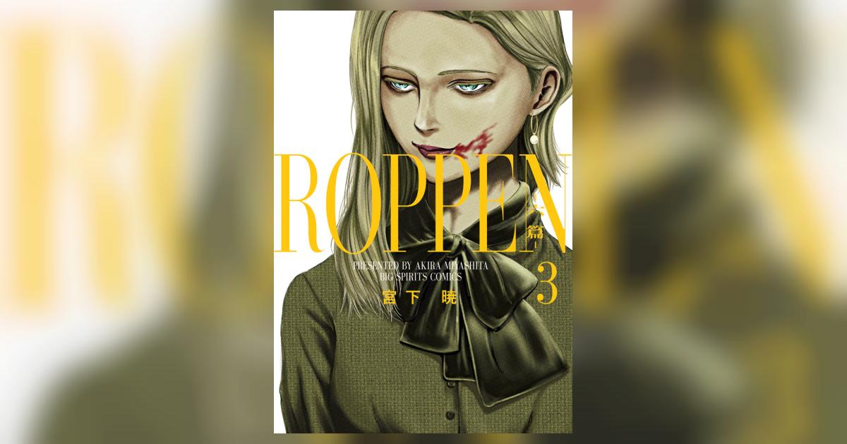 ROPPEN－六篇－ 3 | 宮下 暁 | 【試し読みあり】 – 小学館コミック
