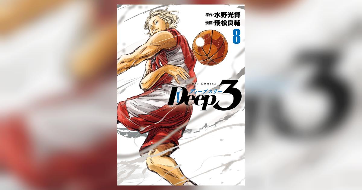 Deep3 8 | 水野光博 飛松良輔 | 【試し読みあり】 – 小学館コミック