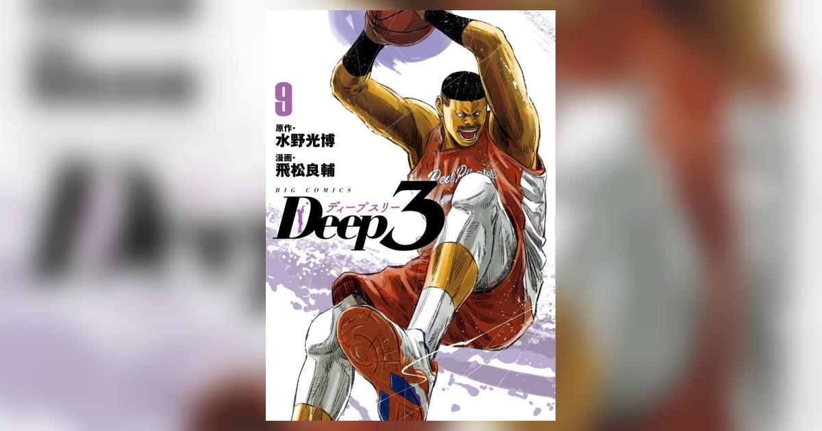 Deep3 9 | 水野光博 飛松良輔 | 【試し読みあり】 – 小学館コミック