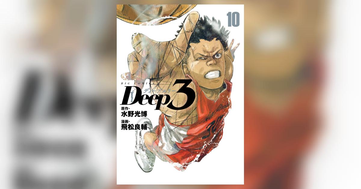Deep3 10 | 水野光博 飛松良輔 | 【試し読みあり】 – 小学館コミック