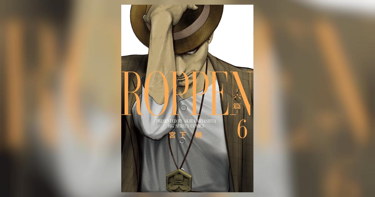 ROPPEN－六篇－ 6 | 宮下 暁 | 【試し読みあり】 – 小学館コミック