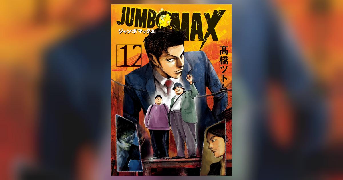 JUMBO MAX 12 | 高橋ツトム | 【試し読みあり】 – 小学館コミック