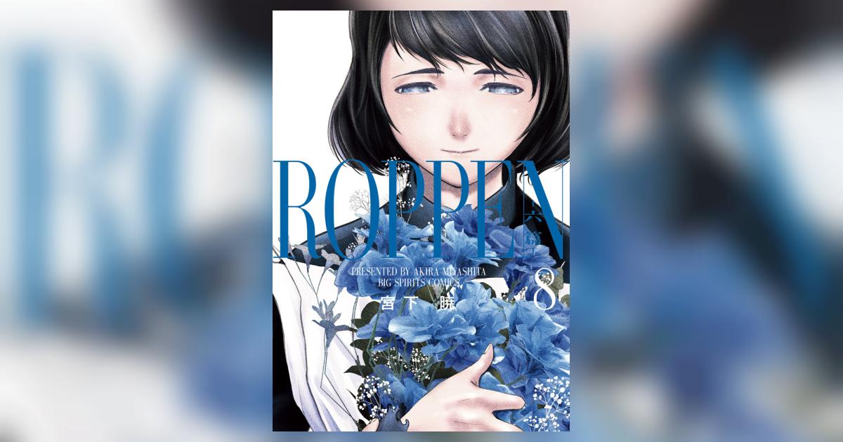 ROPPEN－六篇－ 8 | 宮下 暁 | 【試し読みあり】 – 小学館コミック