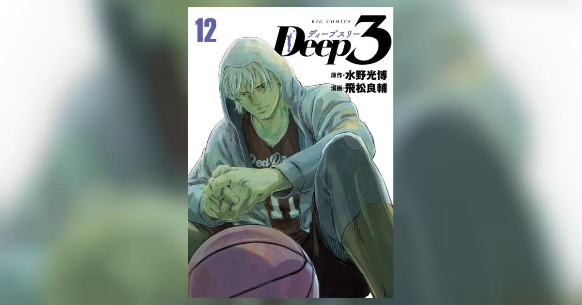 Deep3 12 | 水野光博 飛松良輔 | 【試し読みあり】 – 小学館コミック
