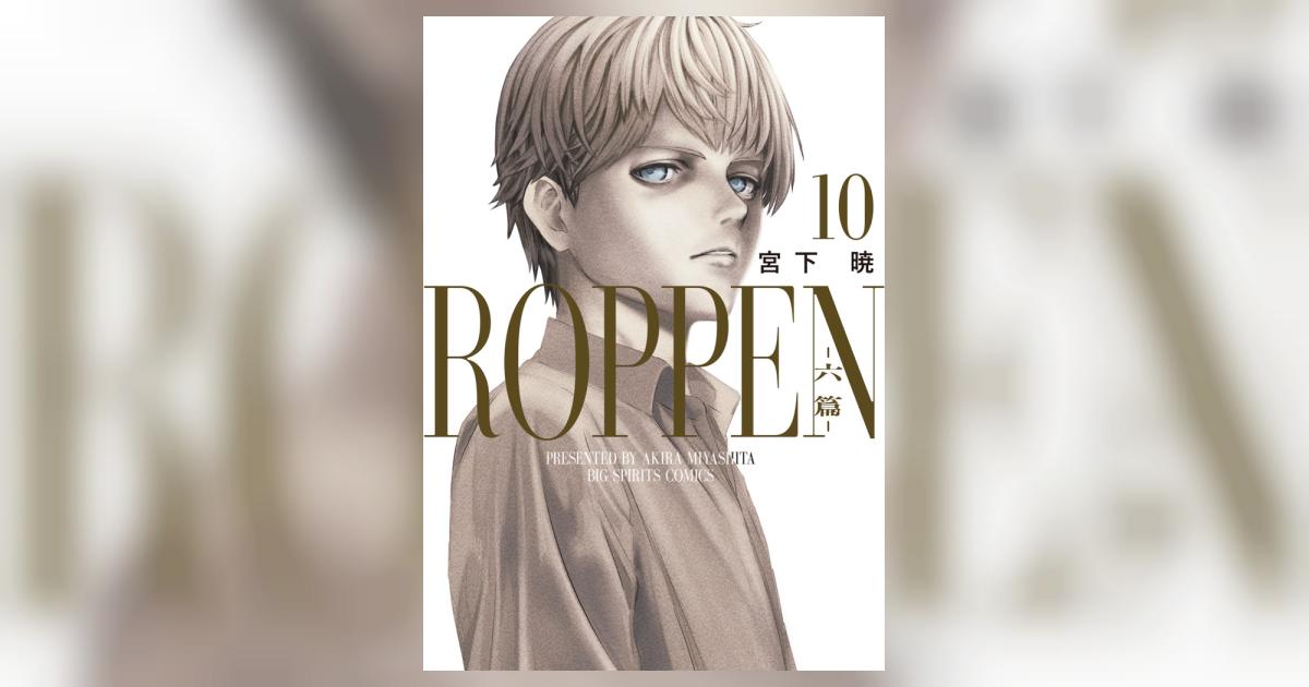 ROPPEN－六篇ー 10 | 宮下 暁 | 【試し読みあり】 – 小学館コミック
