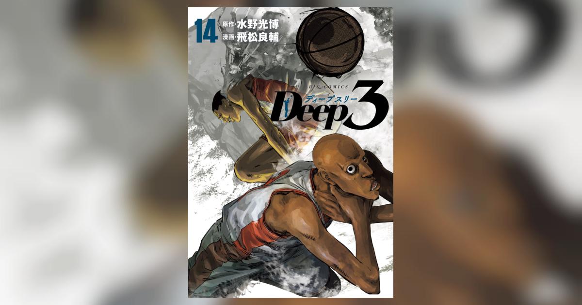 Deep3 14 | 水野光博 飛松良輔 | 【試し読みあり】 – 小学館コミック