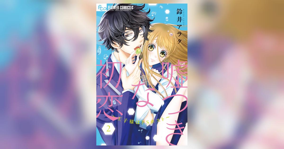 嘘つきな初恋~王子様はドsホスト~ 2 鈴井アラタ 【試し読みあり】 小学館コミック