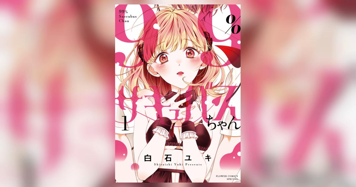 99％サキュバスちゃん 1 | 白石ユキ | 【試し読みあり】 – 小学館コミック